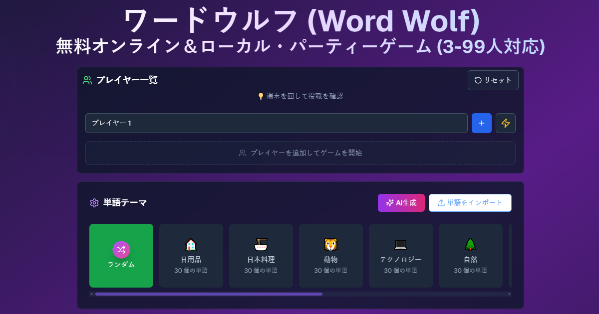 ワードウルフ (Word Wolf) - 無料オンライン＆ローカル対戦 (3-99人) | アプリ不要